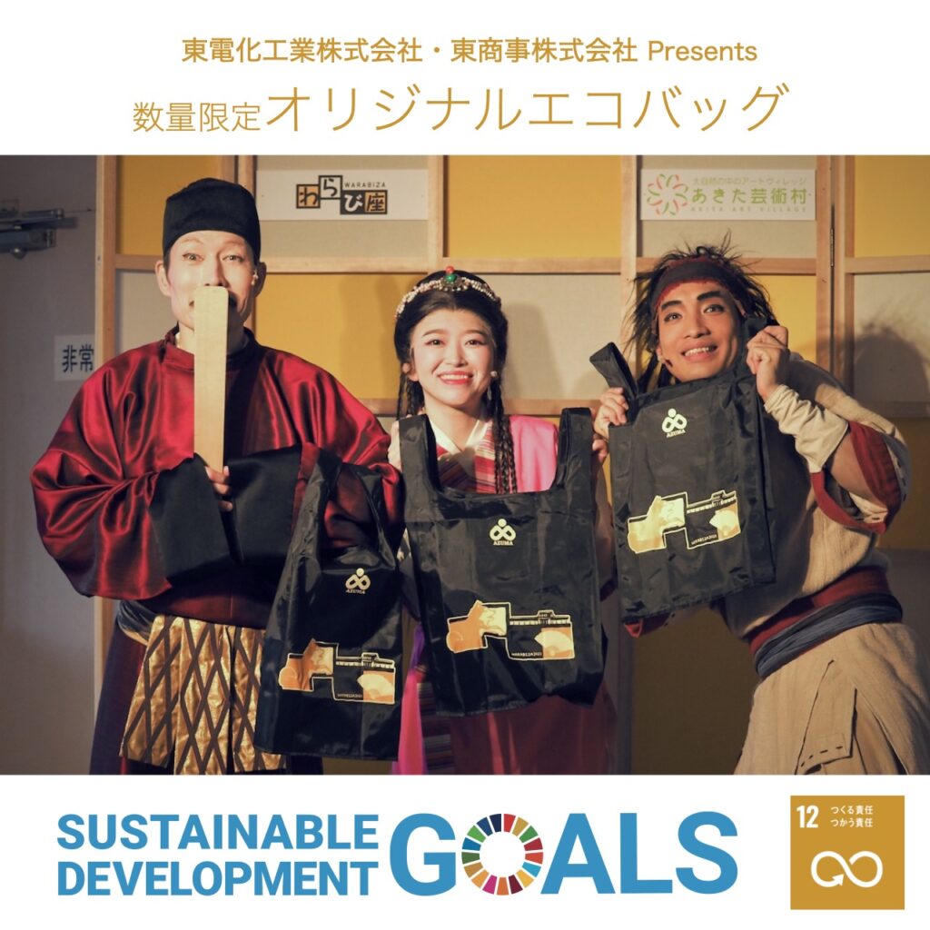 わらび劇場 エコバッグプレゼントのご案内[東電化工業株式会社・東商事株式会社Presents SDGsアクションチャレンジデー]【11月5日】 | あきた芸術村