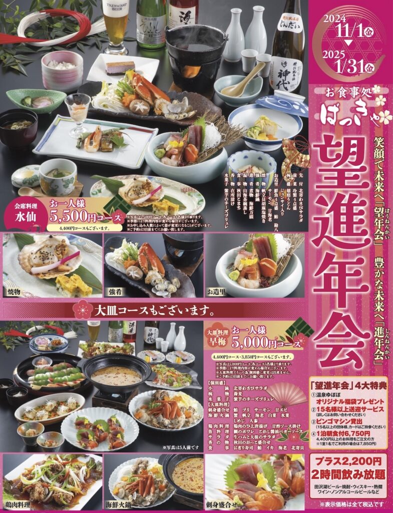 【11月〜1月】望進年会のご案内｜温泉ゆぽぽ・お食事処ばっきゃ | あきた芸術村